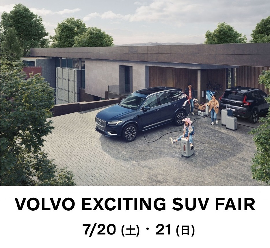 FAIR 】7/20→21. Exciting SUV FAIR | ボルボ・カー 高松
