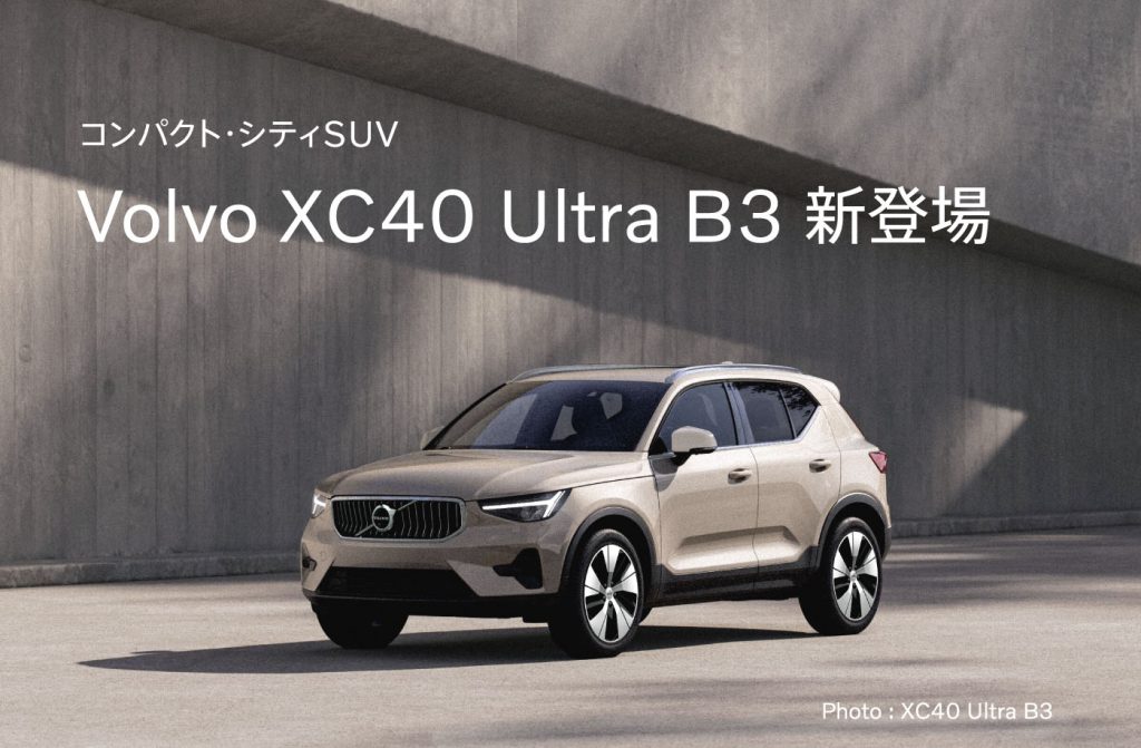 info 】XC40 Ultra B3 新登場！ | ボルボ・カー 高松
